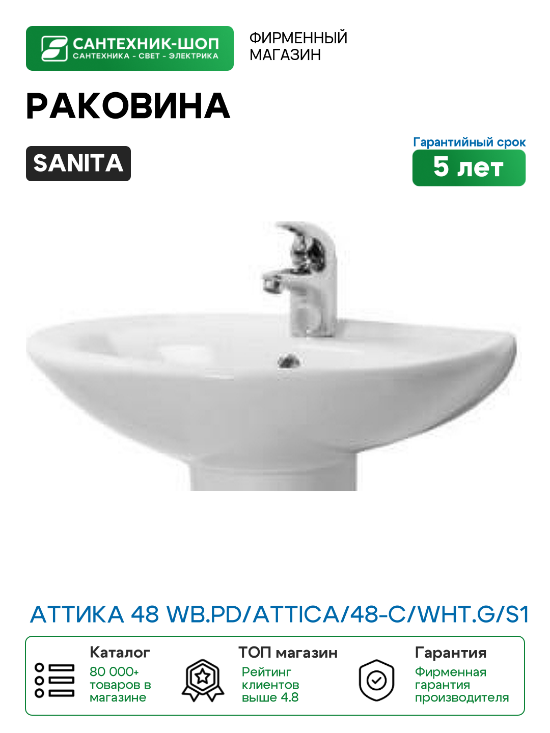 Раковина Sanita Аттика 48 WB. PD/Attica/48-C/WHT. G/S1 Белая