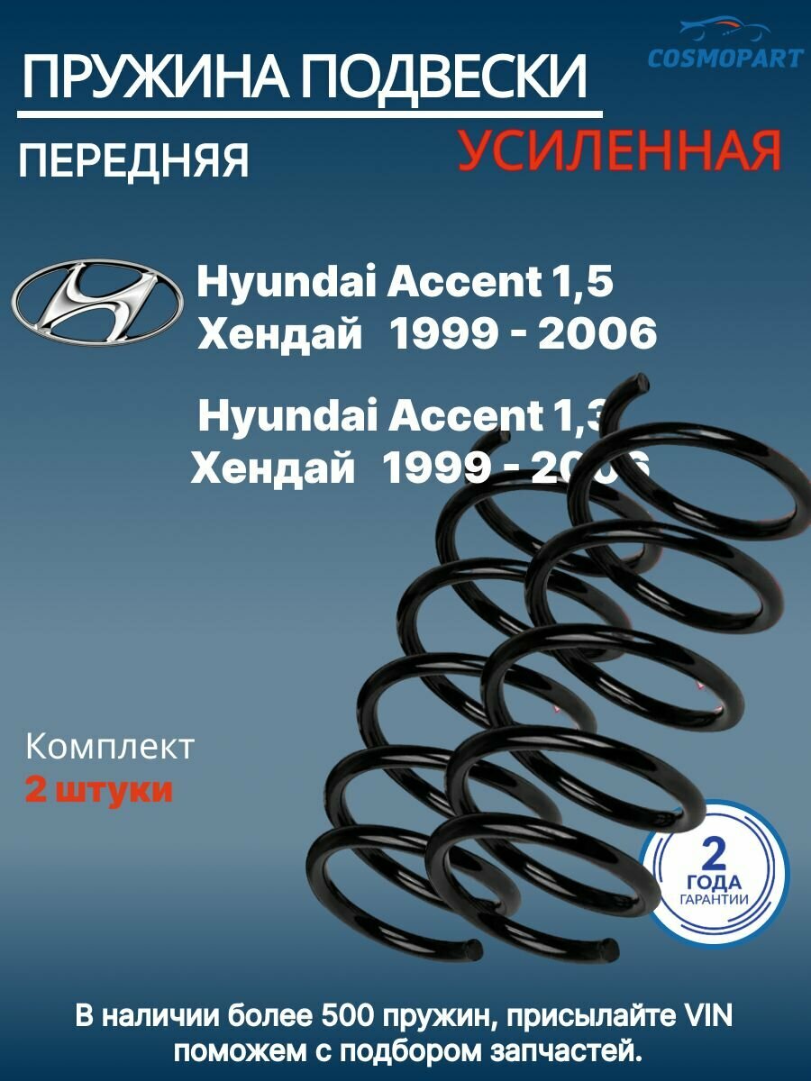 Пружина подвески передняя / комплект 2шт. Hyundai Accent 1,5 Хендай 1999 - 2006