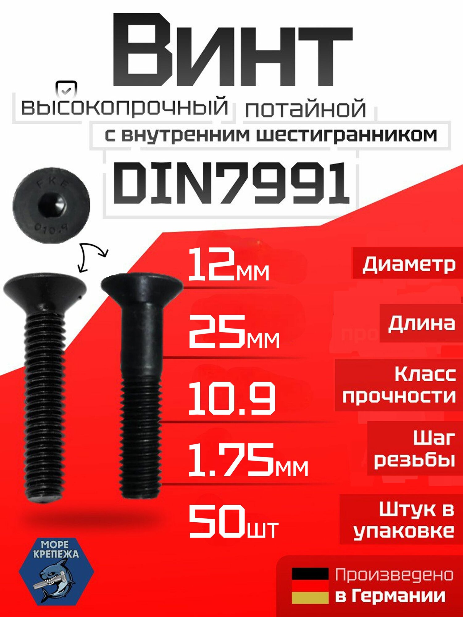 Винт потайной M12 x 25 DIN7991 с внутренним шестигранником (10.9), 50 шт
