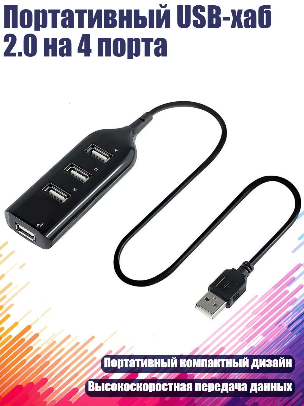 Портативный USB-хаб 2.0 на 4 порта, Черный