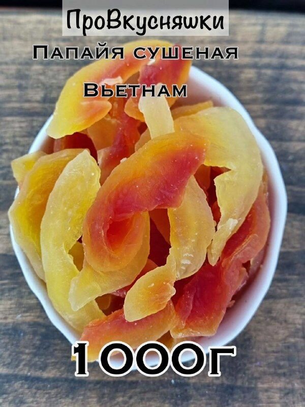 Сушеная папайя