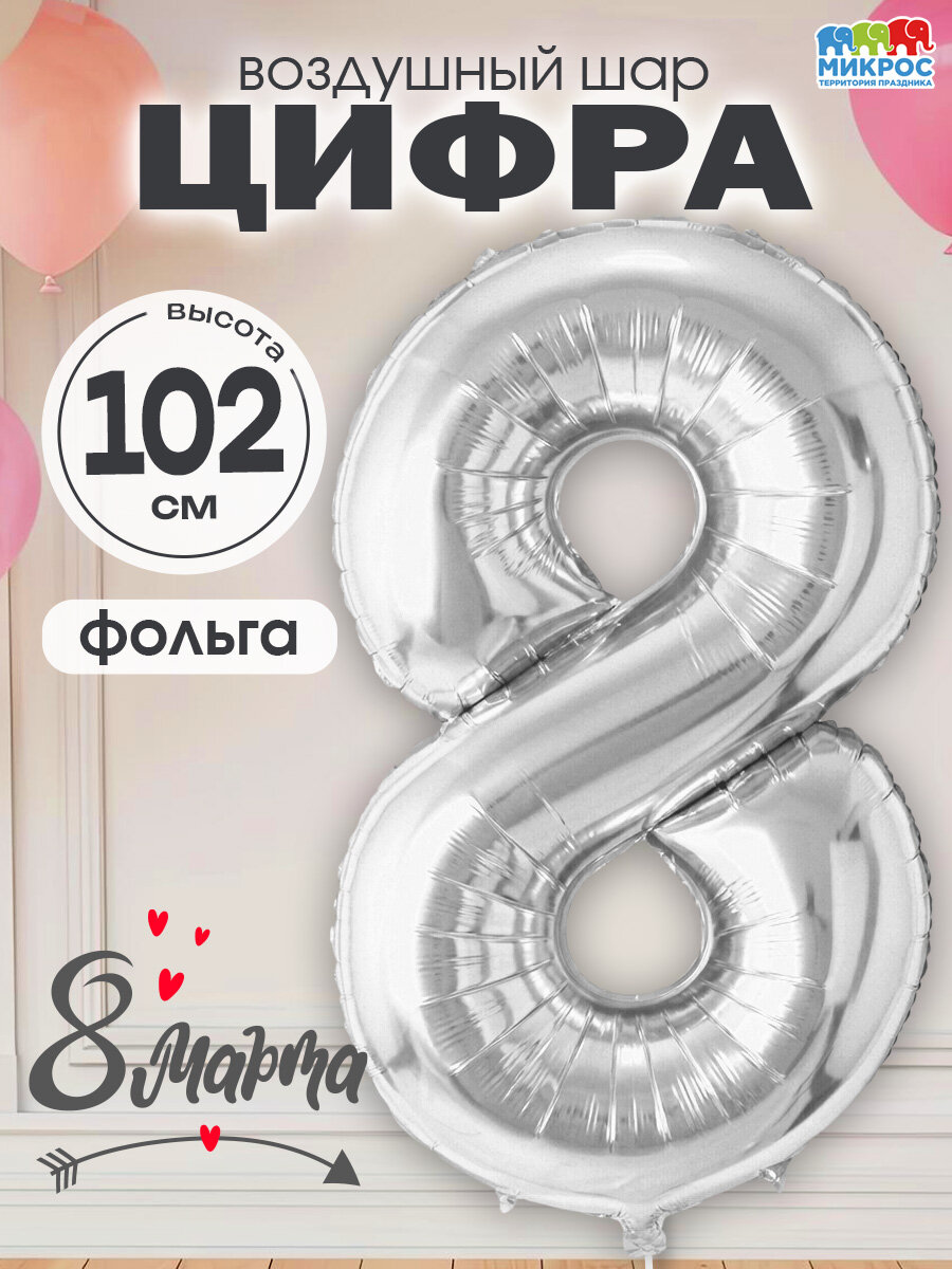 Шар фольгированный цифра 8, на 8 марта цвет серебро 102 см