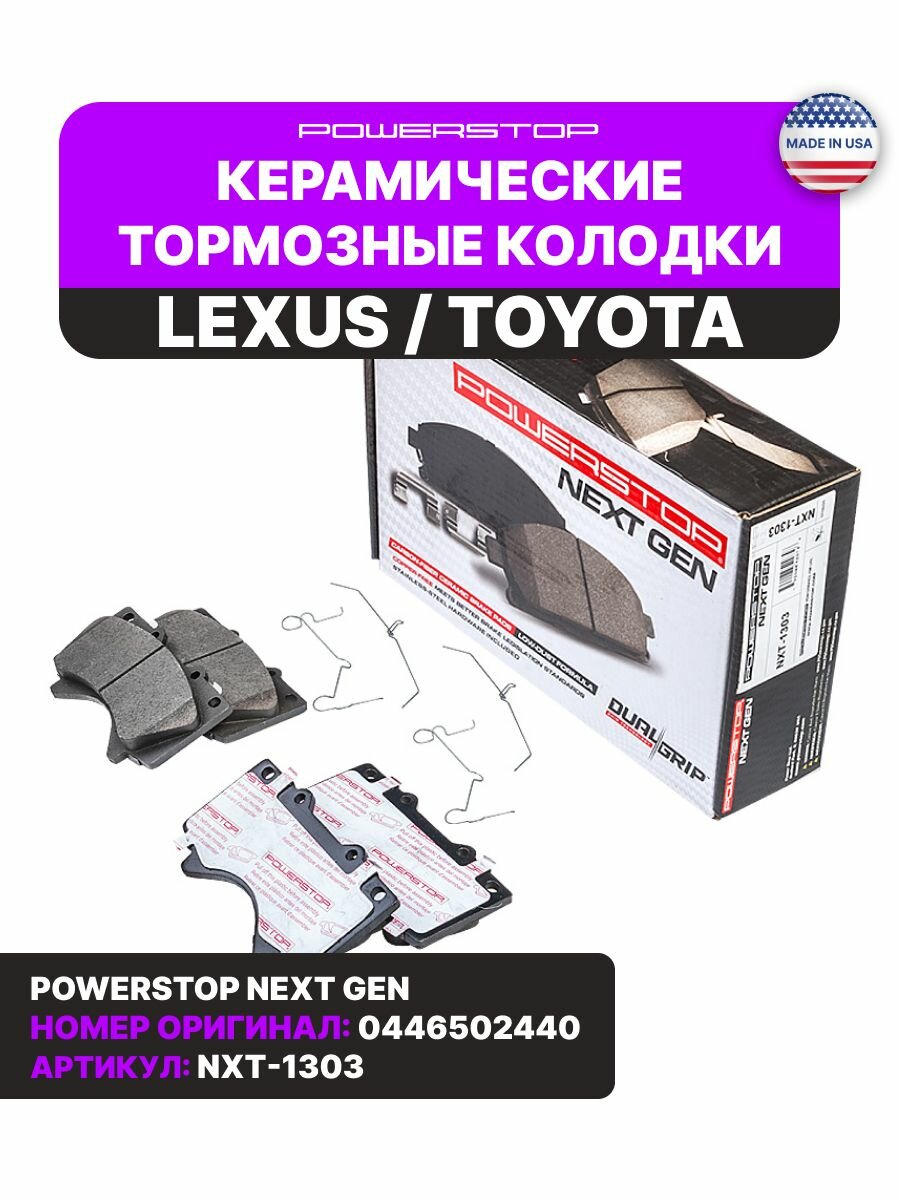 Передние керамические колодки PowerStop NextGen Toyota Lexus