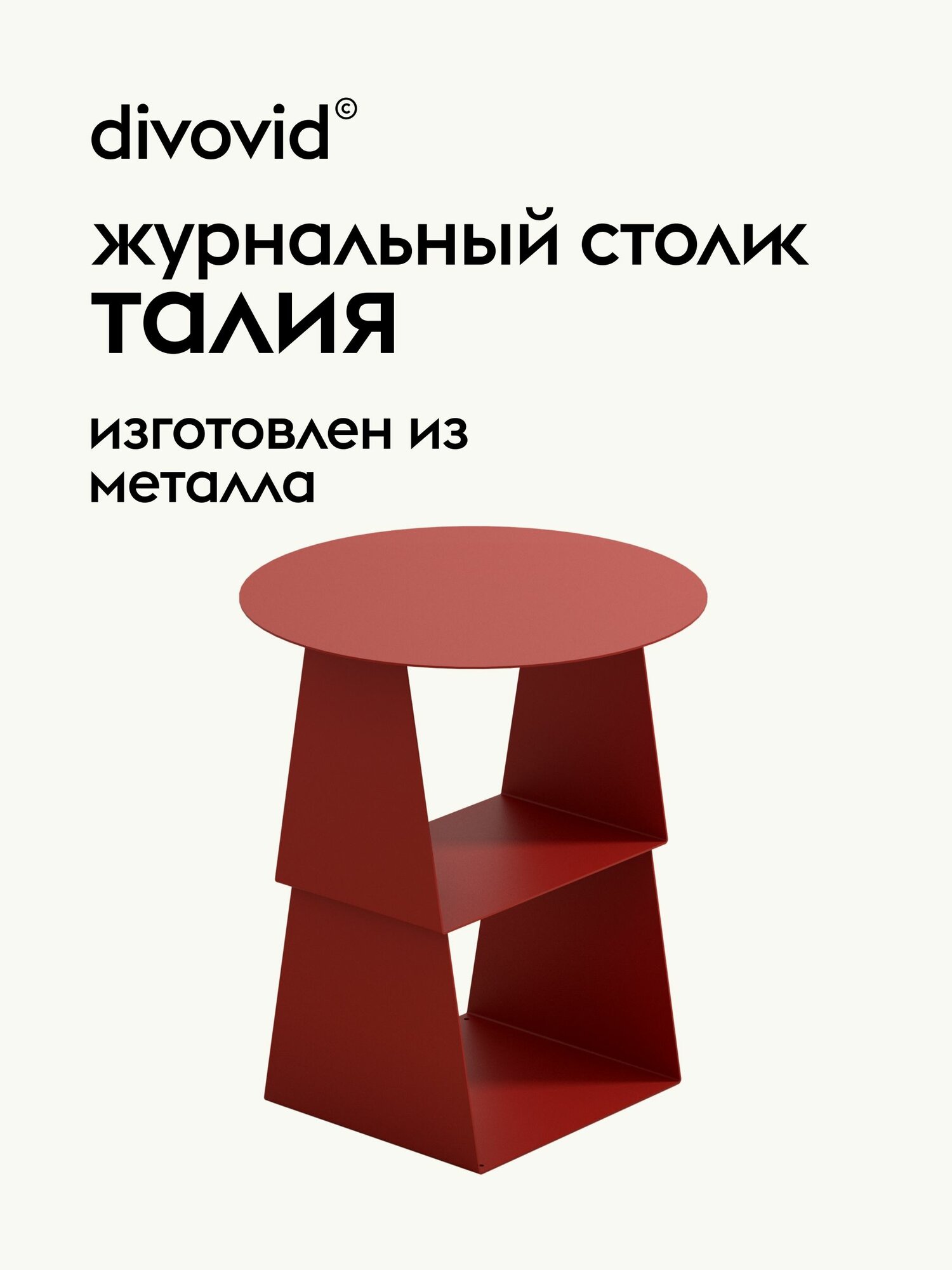 Журнальный стол, прикроватный столик, приставной столик divovid талия, огненно-красный