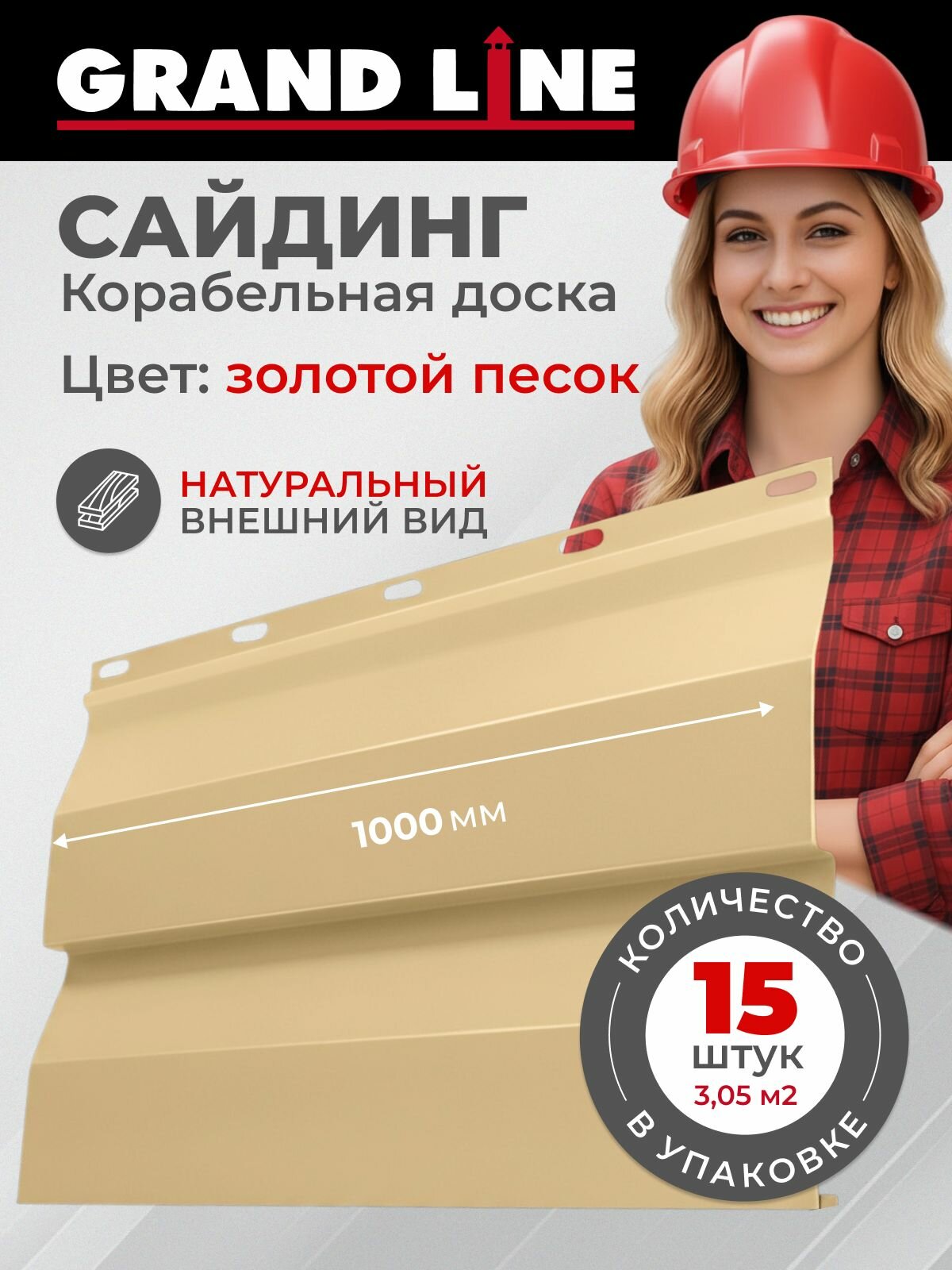 Сайдинг Grand Line панель 1м золотой песок 15шт, корабельная доска