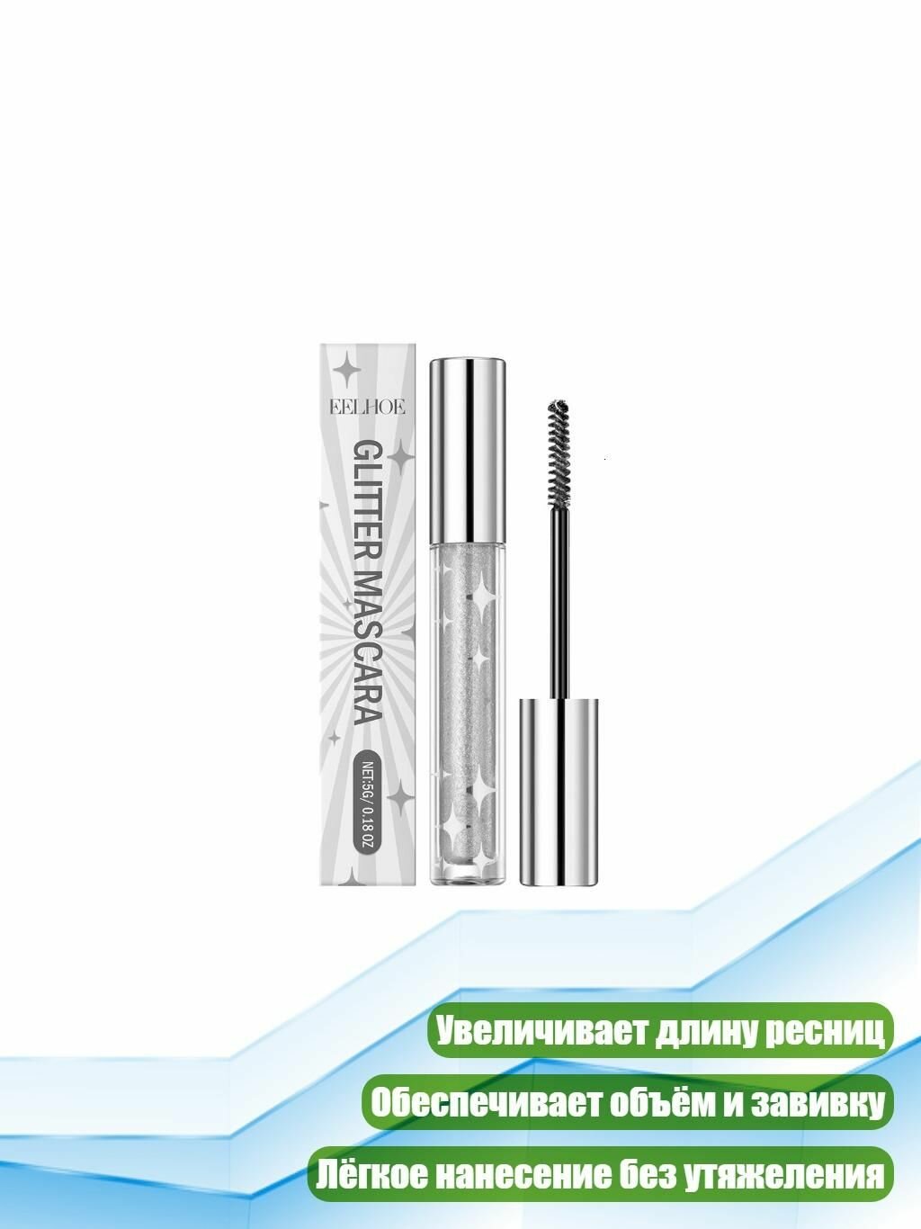 Блестящая тушь для ресниц