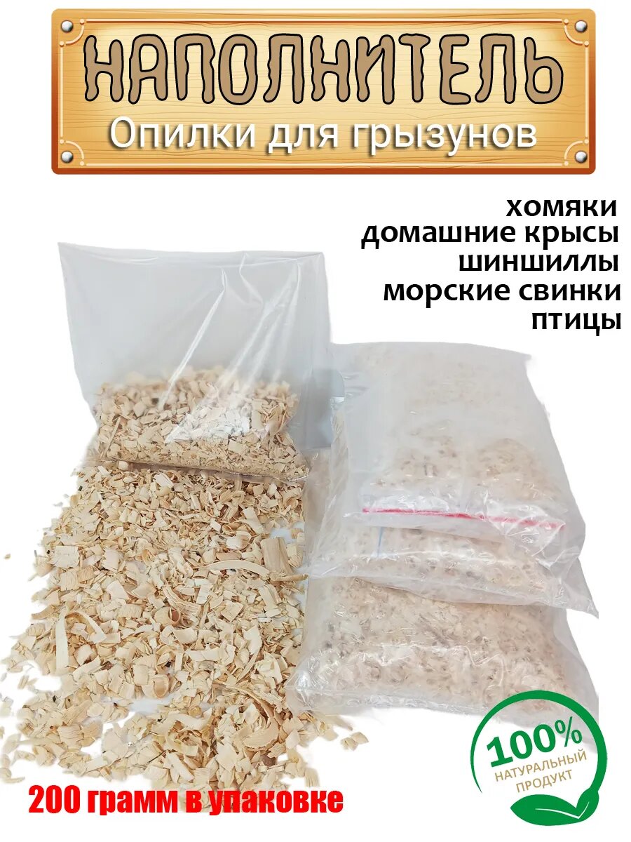 Наполнитель древесный опилки для грызунов для птиц 200 гр