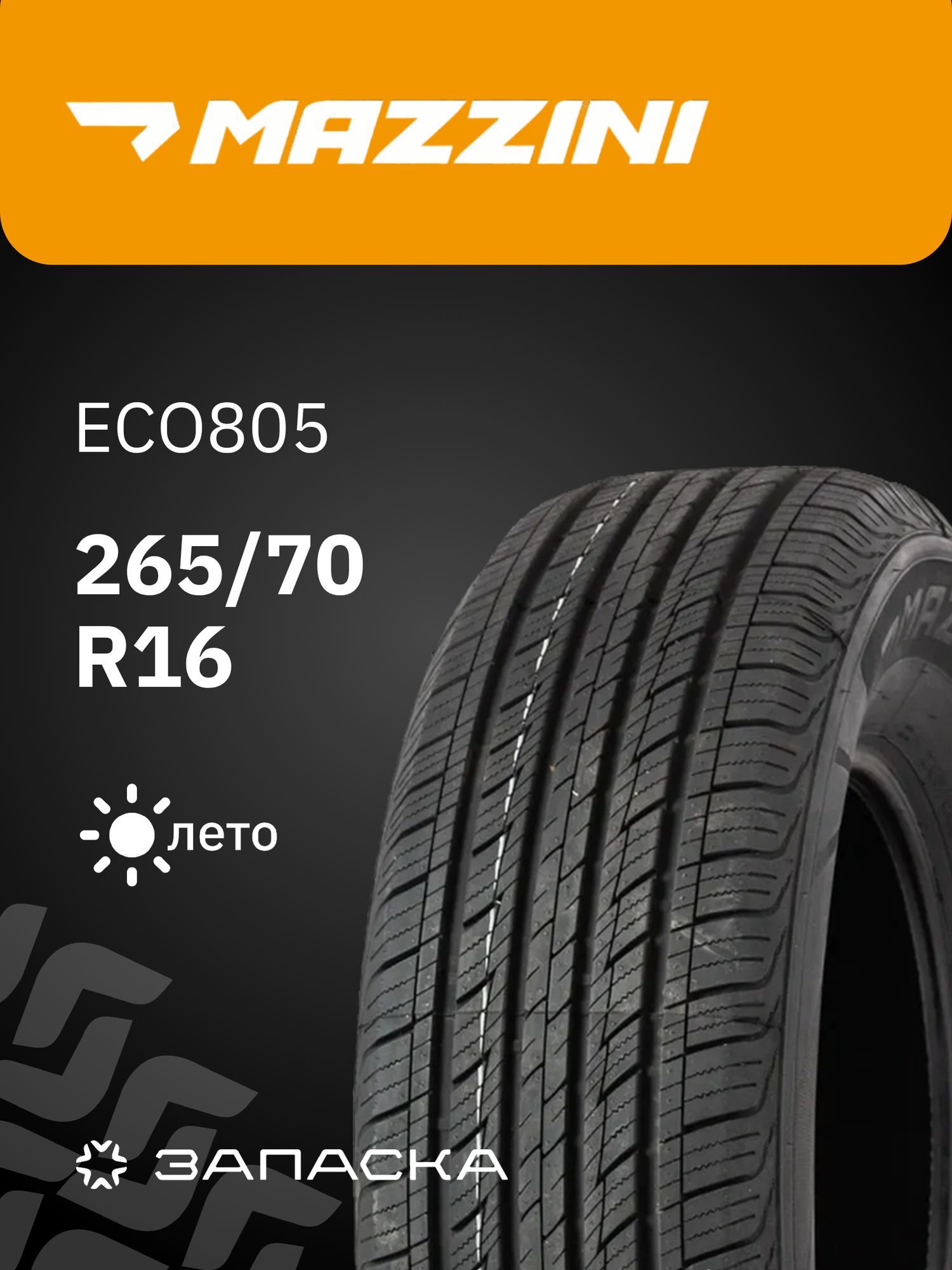 Шины летние 265/70R16 Mazzini ECO805 112T для легкового транспорта