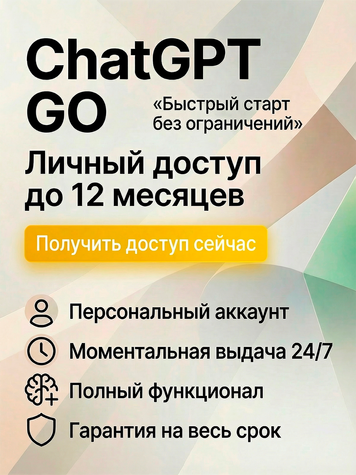 ChatGPT 5.2 GO — до 12 месяцев индивидуальная подписка · Новый аккаунт · Быстрая выдача