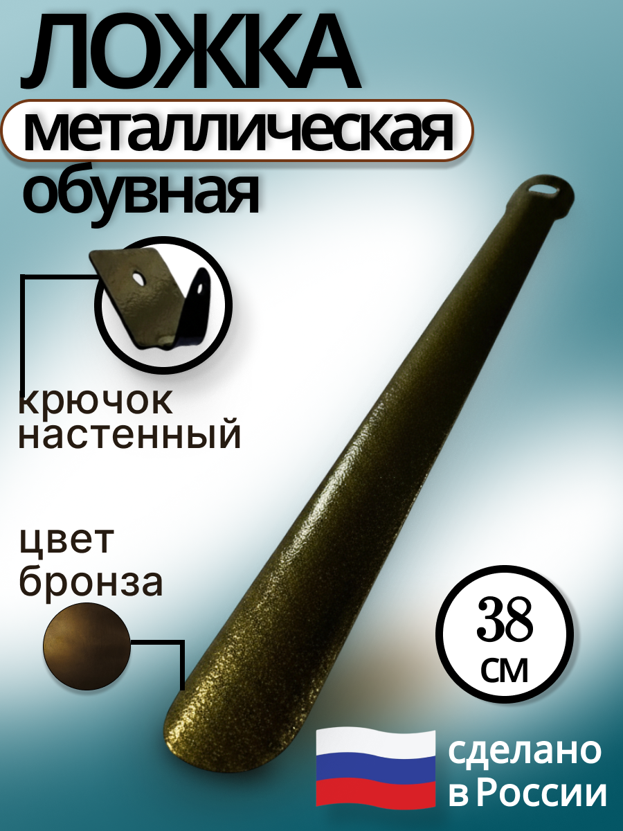 Ложка для обуви металлическая, рожок, 38 см, с крепежом, бронза