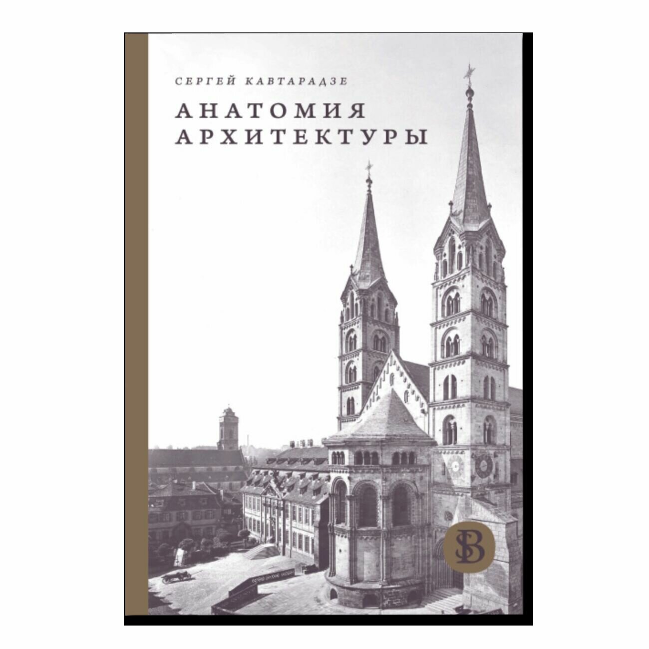 Анатомия архитектуры. HSE Bibliotheca Selecta