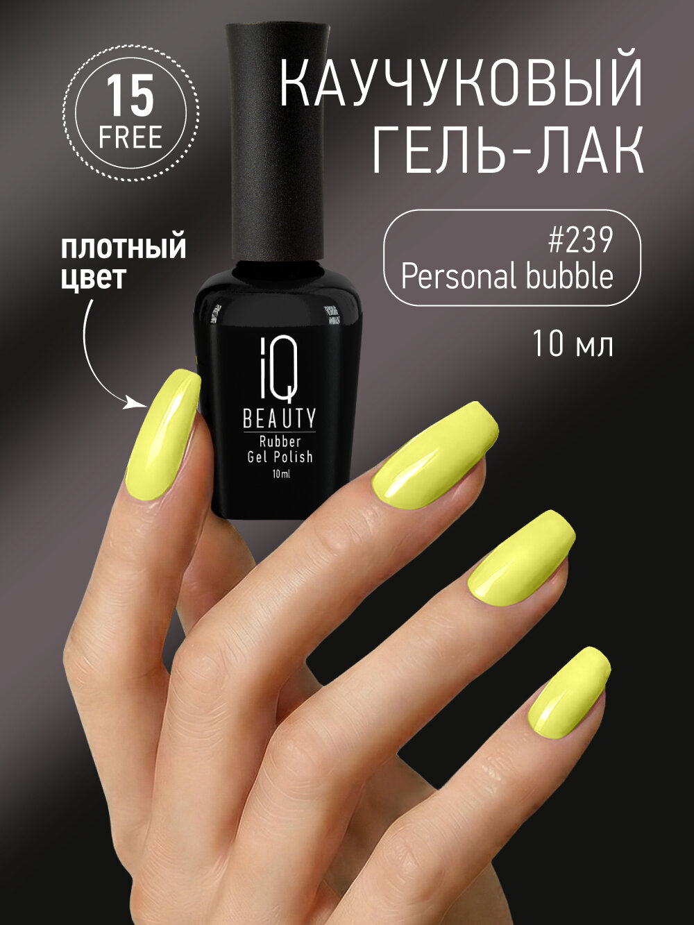 Каучуковый гель-лак 239 Personal bubble, нежно-желтый 10 мл.