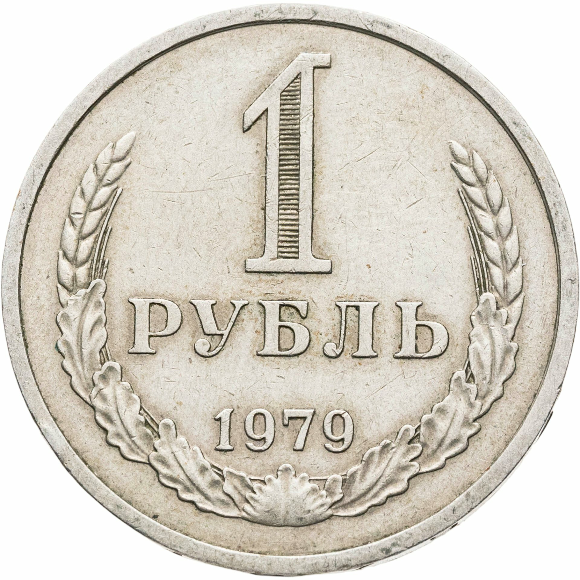 1 рубль 1979, Мельхиор медь-никель, в сохранности XF