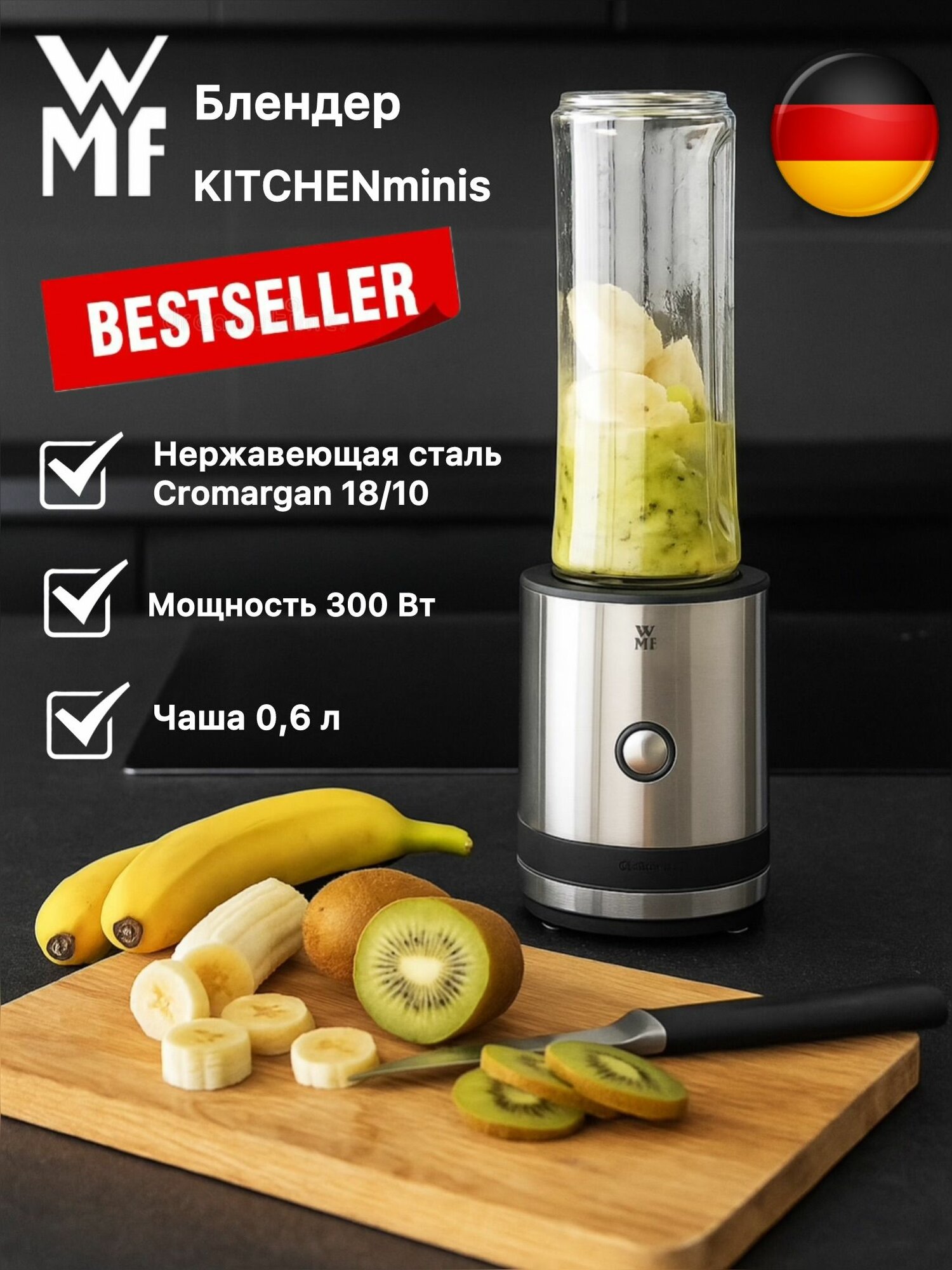 Блендер для приготовления смузи, коктейлей, детского пюре WMF KUCHENminis 0,6 литра