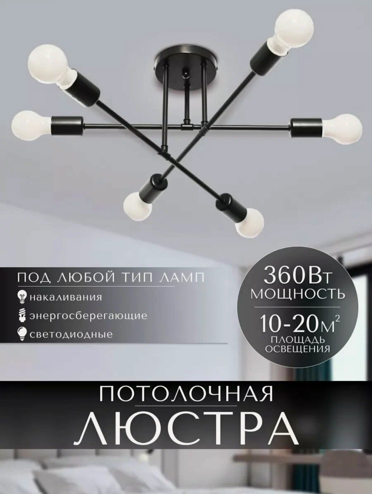 Люстра Loft Style Black Metallic, на 6 лампочек, E27, 60 Вт, черная