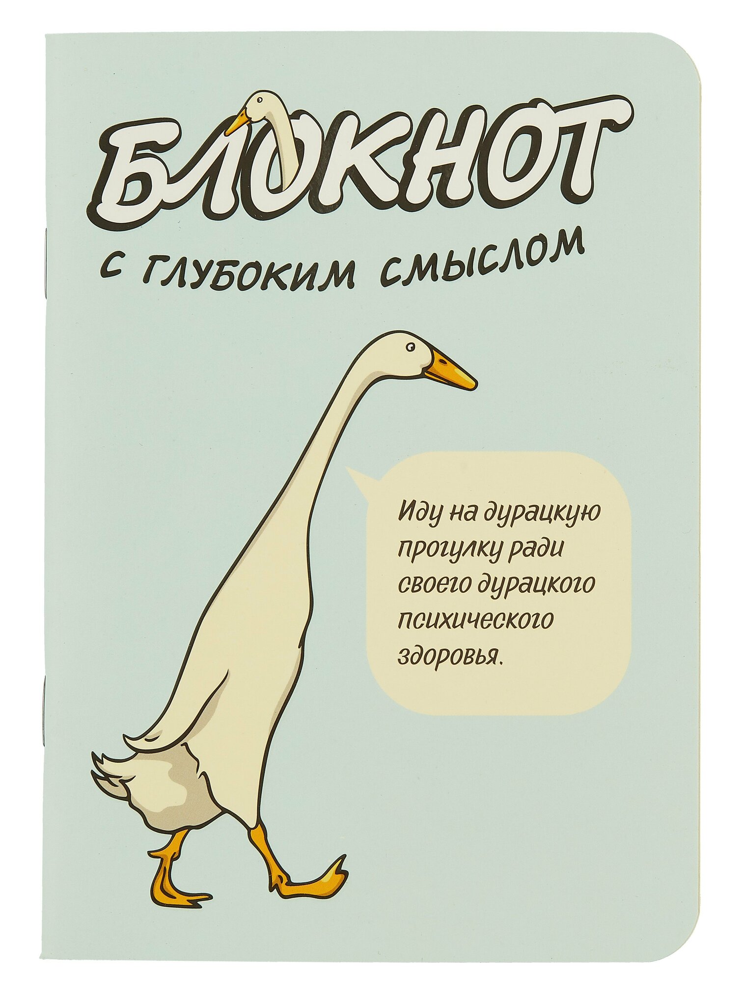 Записная книжка 120*170 32л кл. "Блокнот c глубоким смыслом с гусями (голубой)" карт. обл, мат. ламинация, выб. УФ-лак