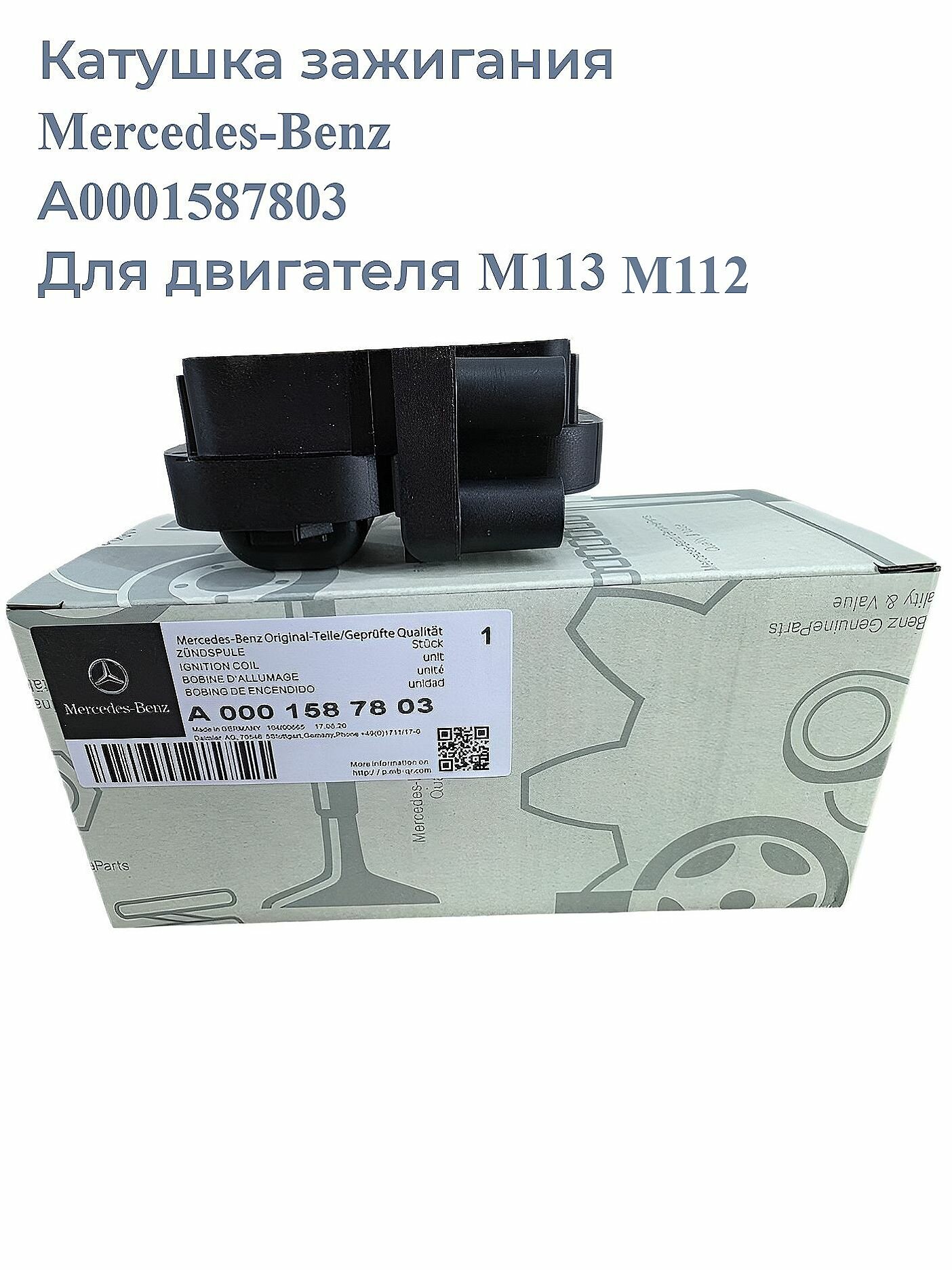 Катушка зажигания A0001587803 для Mercedes A B C E G M R S Class. CLK CLS SL SLK SLR Viano Vito Mixto