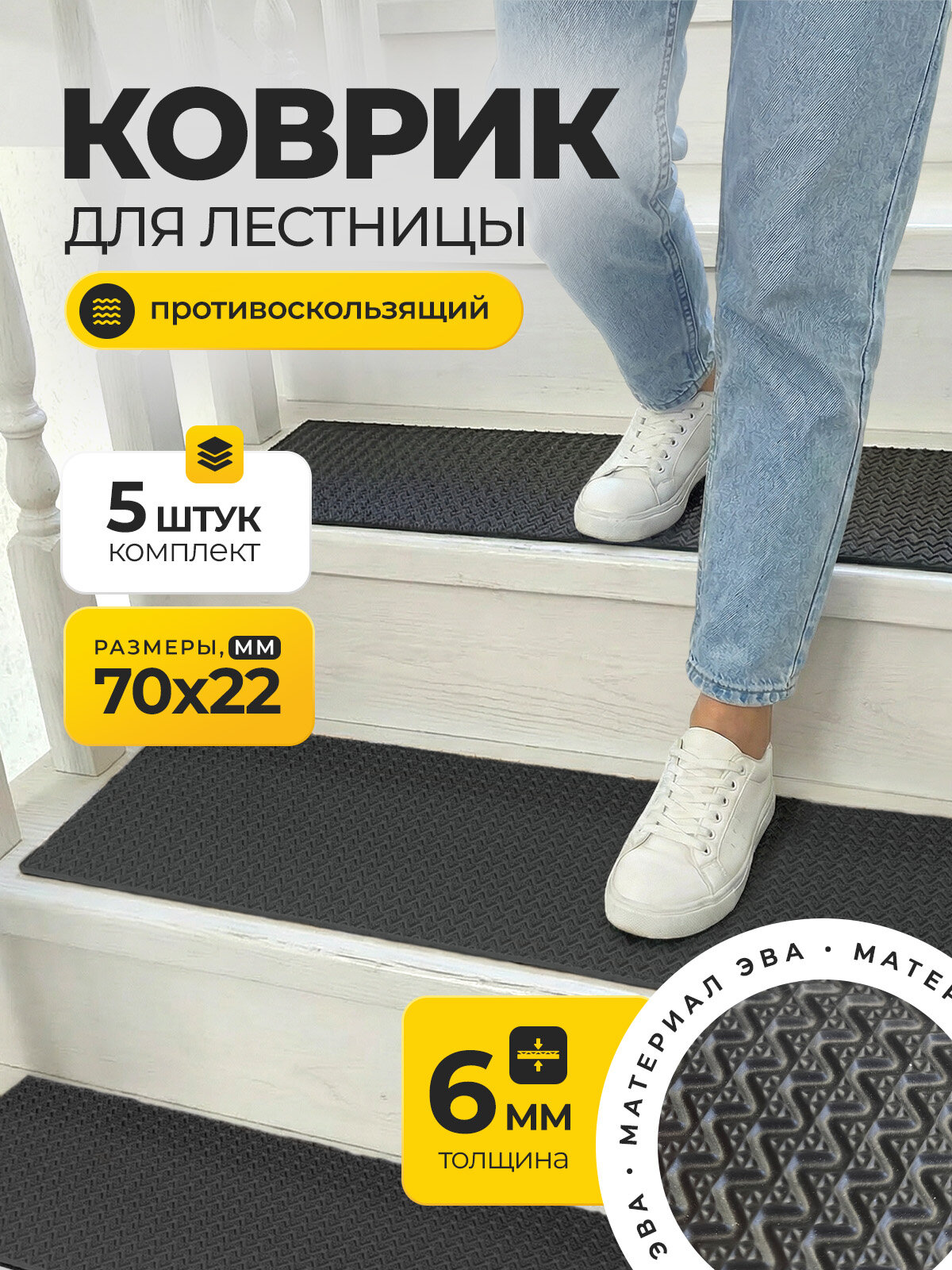 Коврики для ступеней (черный, 70х22 см, 5 шт в наборе) на лестницу, в бассейн, баню