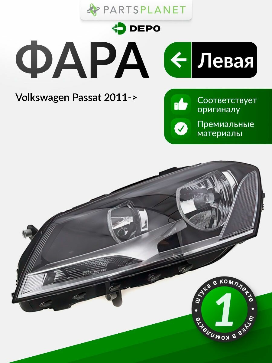 Фара левая для Фольксваген Пассат 2011->, oem 3AB941005 арт 44111G5LMLDEM2