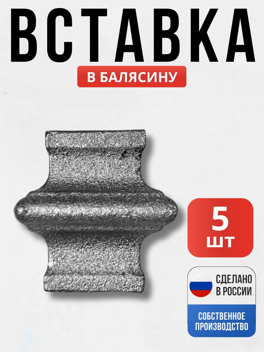 Набор 5 шт, Вставка в балясину 45*40мм 16*16мм для ворот, забора, решеток, оградок