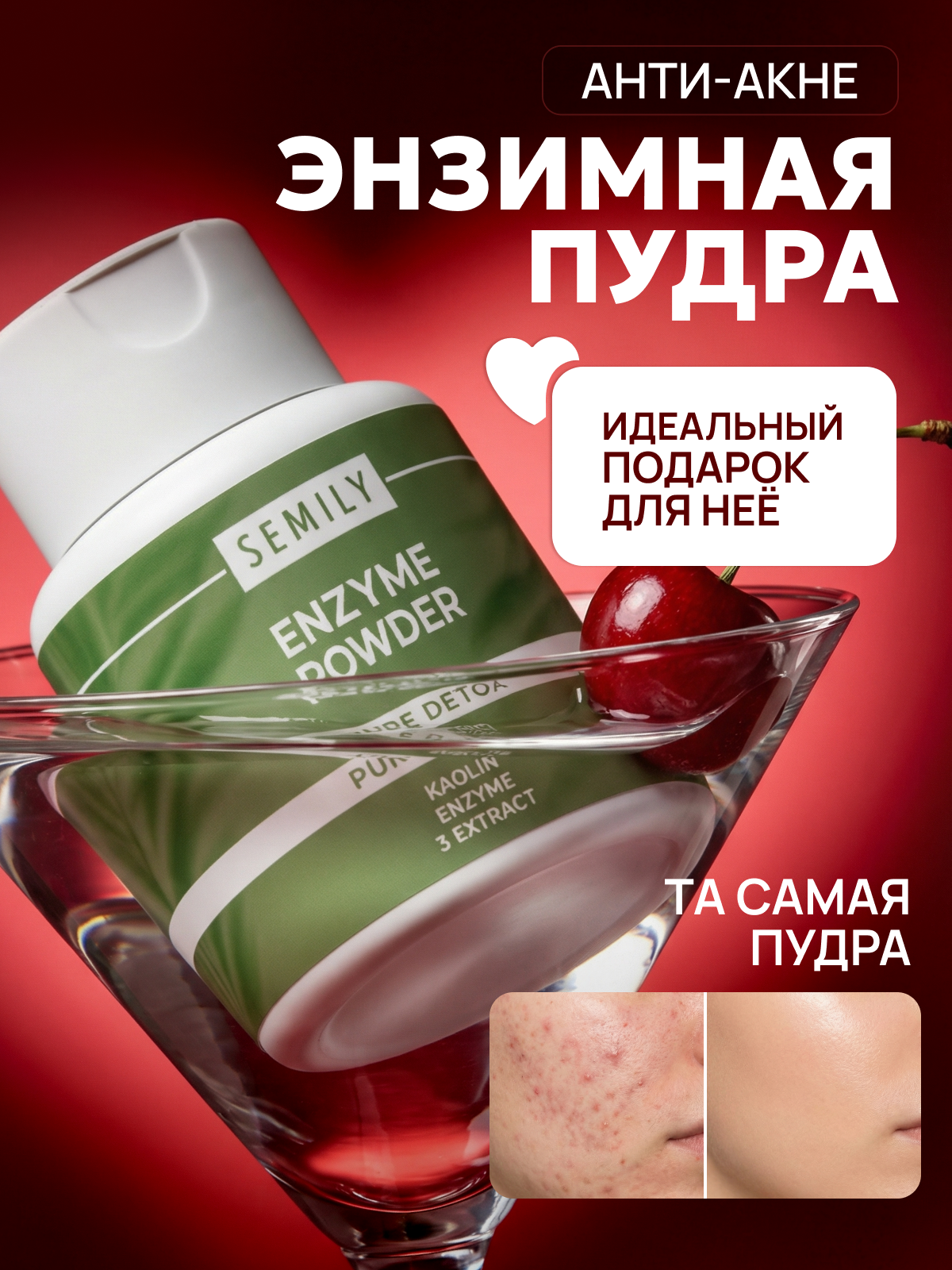 Энзимная пудра для умывания Semily, 75 гр