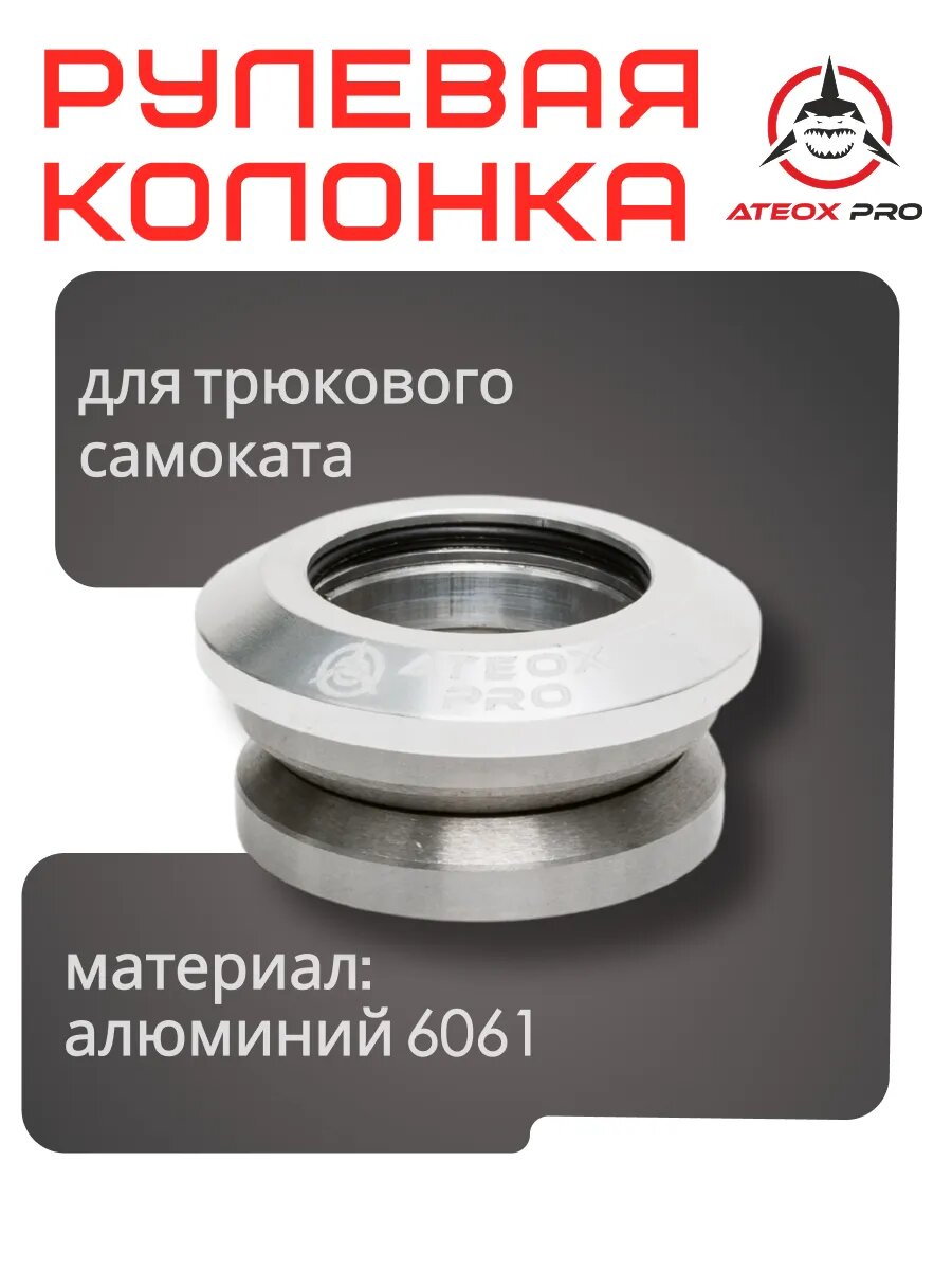 Рулевая колонка трюкового самоката SCS