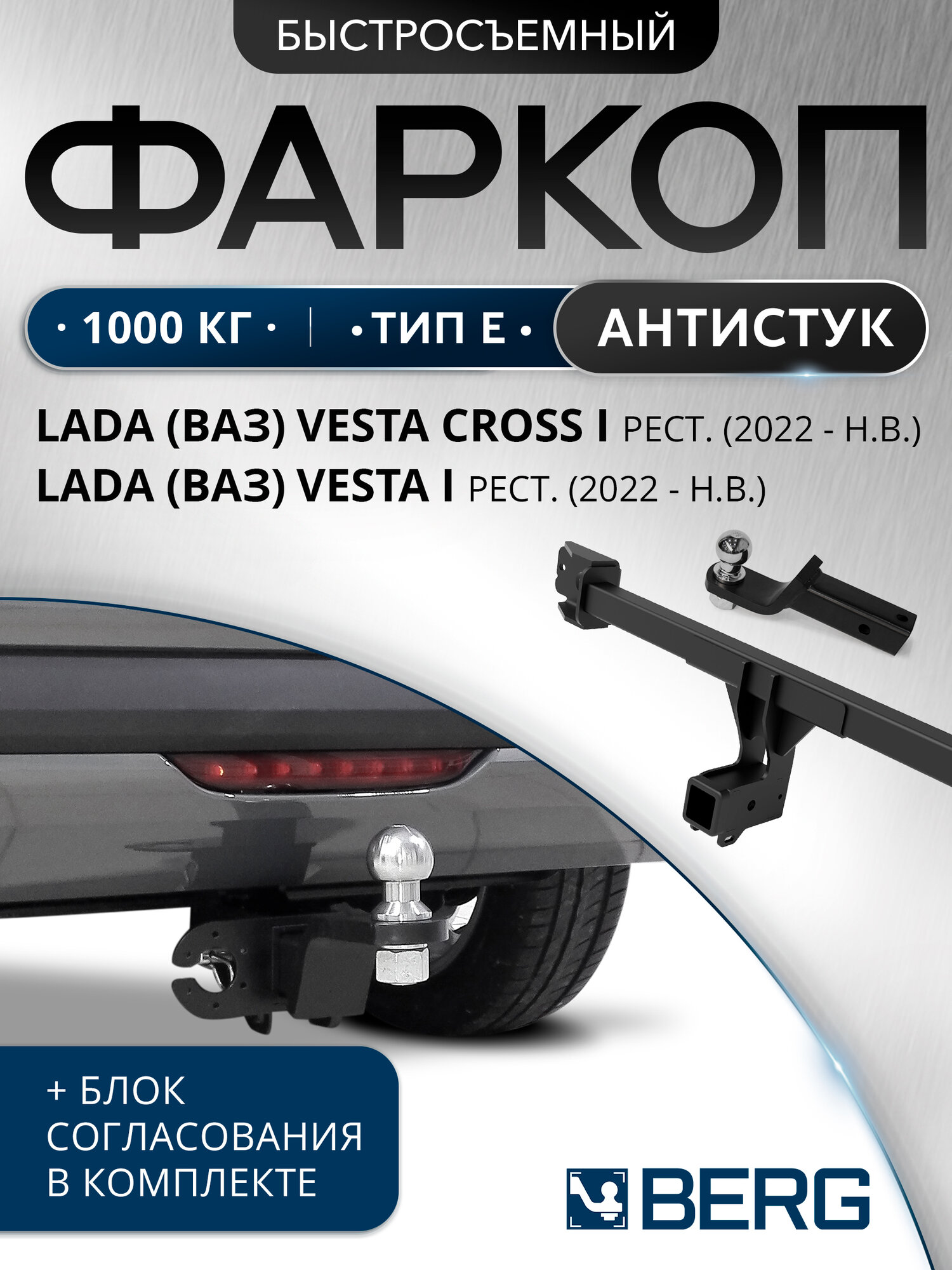 Фаркоп для Лада Веста NG/Веста Кросс, комплект с электрикой + блок согласования, шар Е, 1000/75 кг, F.6012.005S