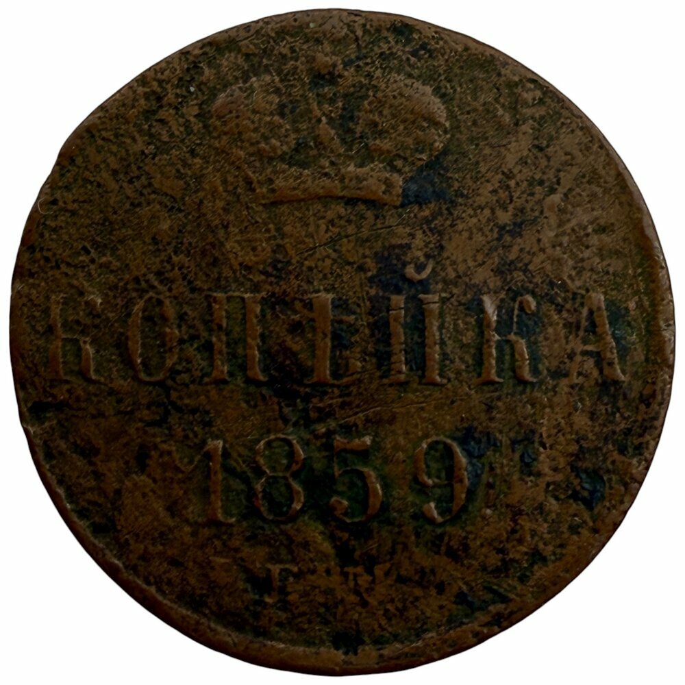 Российская империя 1 копейка 1859 г. (ЕМ) (Лот №3)