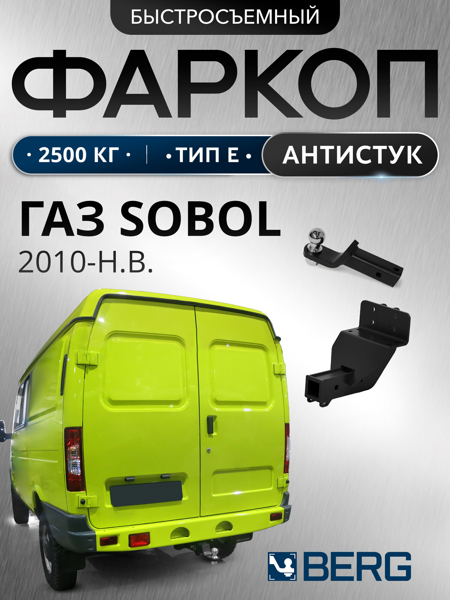 Фаркоп Berg для ГАЗ ГАЗель Соболь I поколение ЦМФ, автобус 2010-н. в, шар Е, 2500/100 кг, F.6213.001