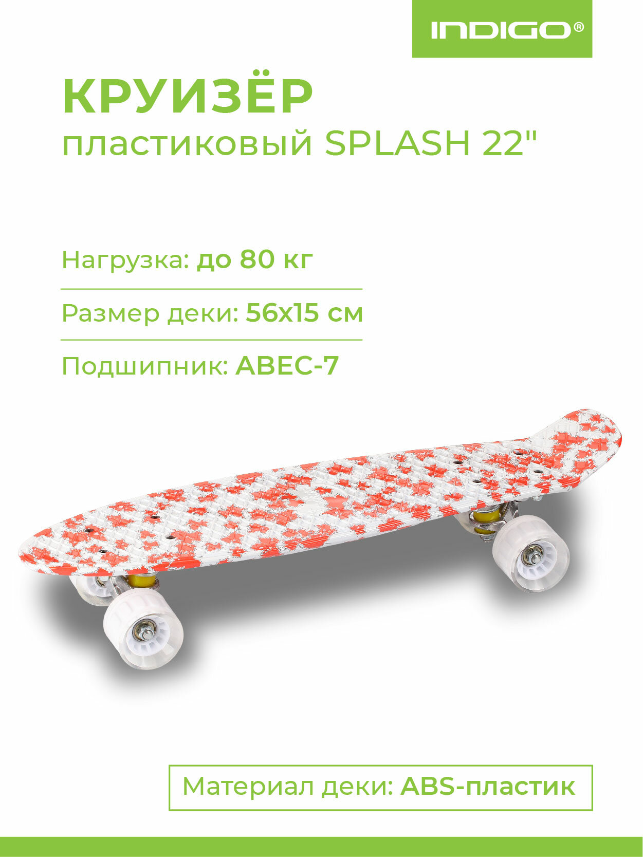 Круизер INDIGO SPLASH (шасси алюминиевое, ABEC 7, колеса PU) LS-P2206B 56,5*15 см Красно-белый