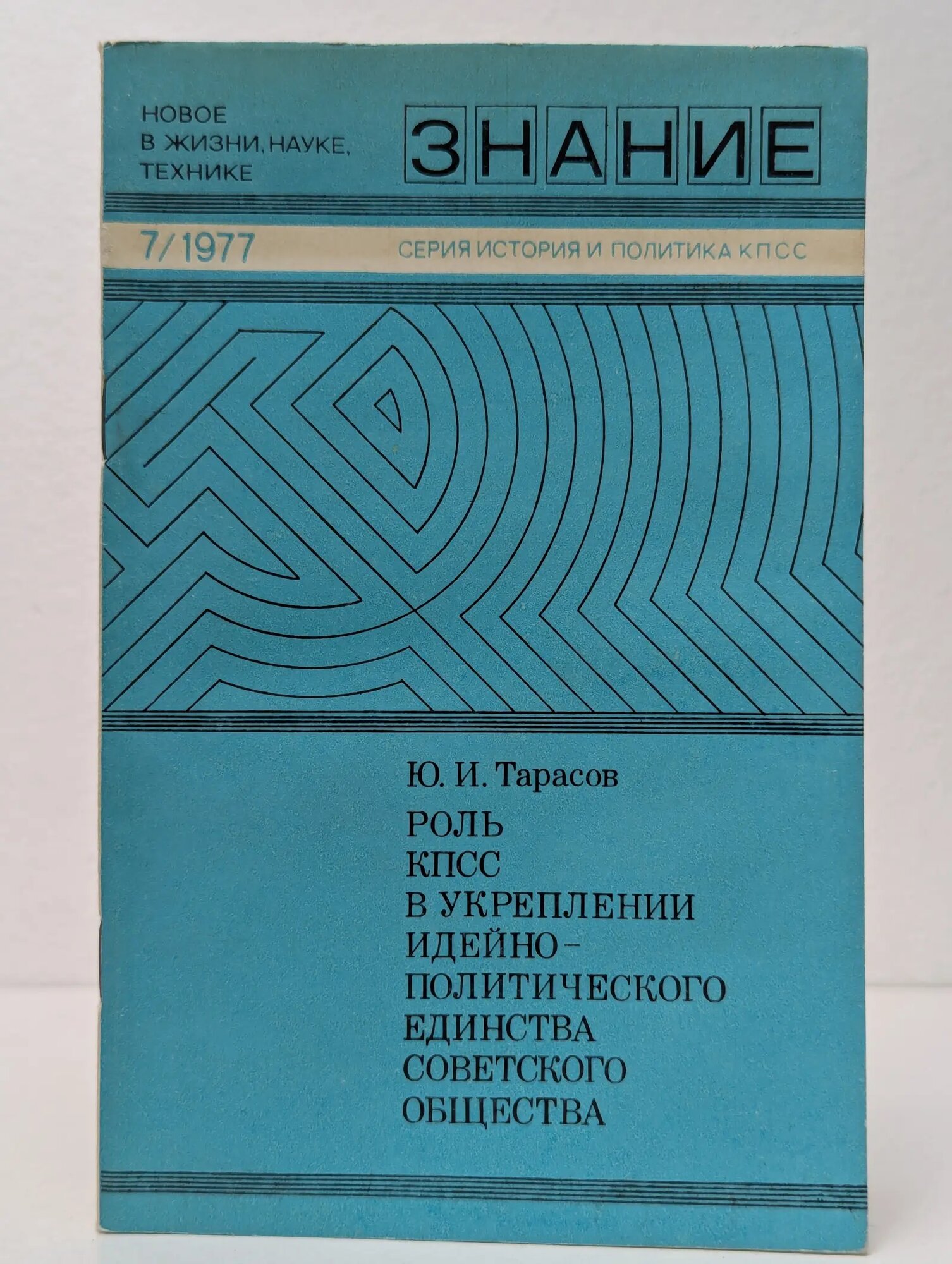 Новое в жизни, науке, технике. История и политика КПСС. Выпуск № 7/1977. Роль КПСС в укреплении идейно-политического единства советского общества Тарасов Юрий Иванович 1977