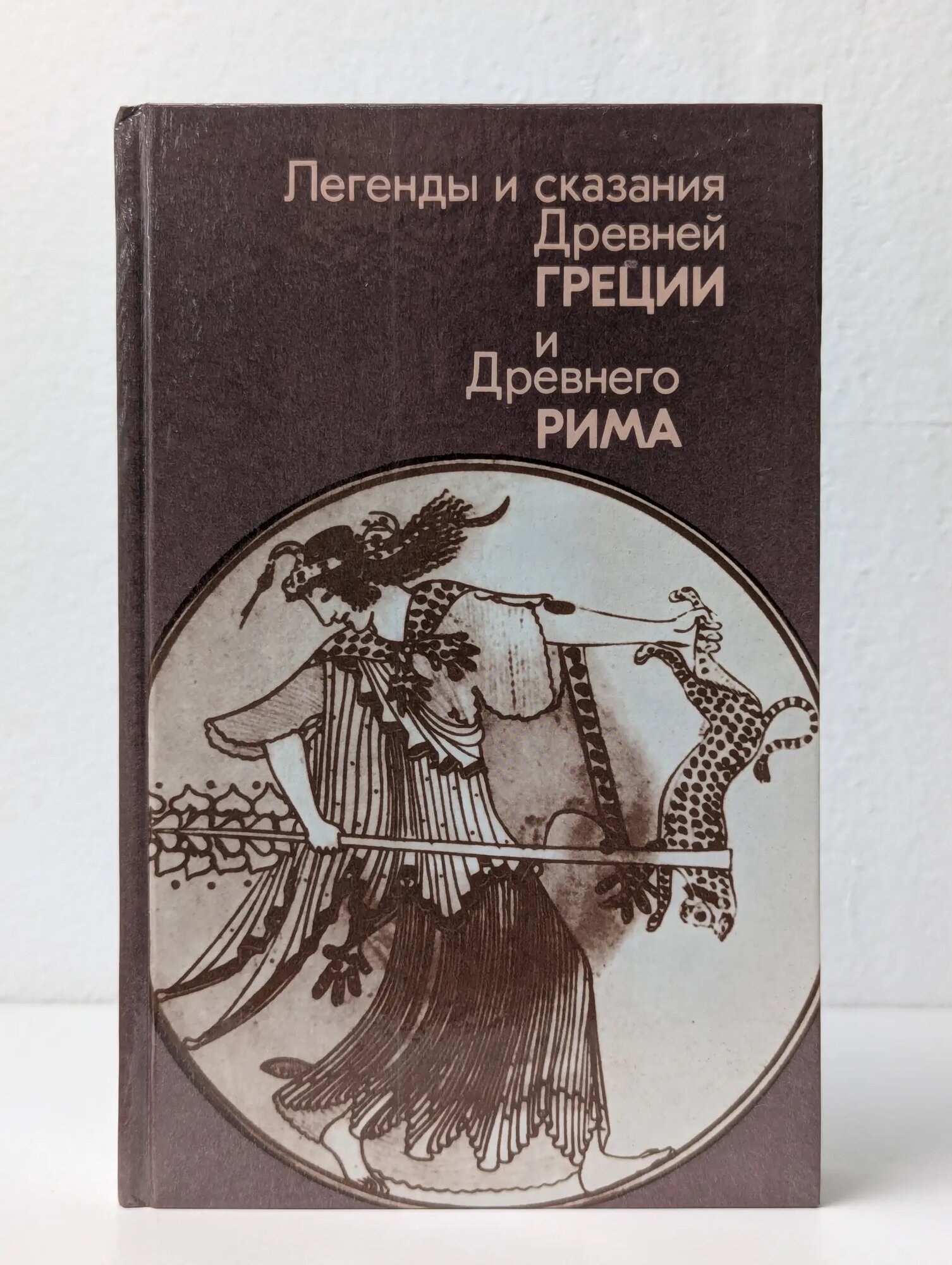 Легенды и сказания Древней Греции и Древнего Рима Кун Николай Альбертович (сост.) 1987