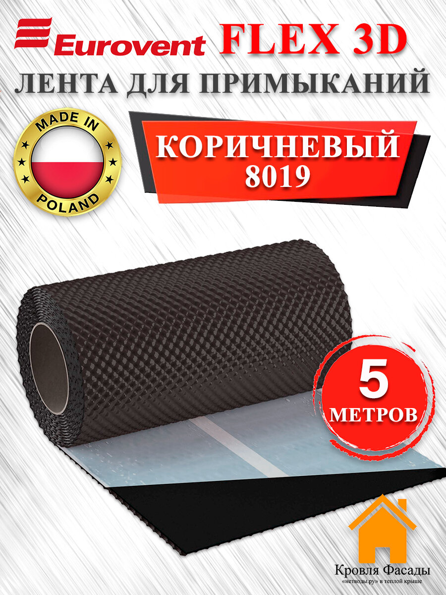 Лента алюминиевая самоклеящаяся FLEX 3D (Польша) для примыканий 30 см х 5 м Темно-коричневый