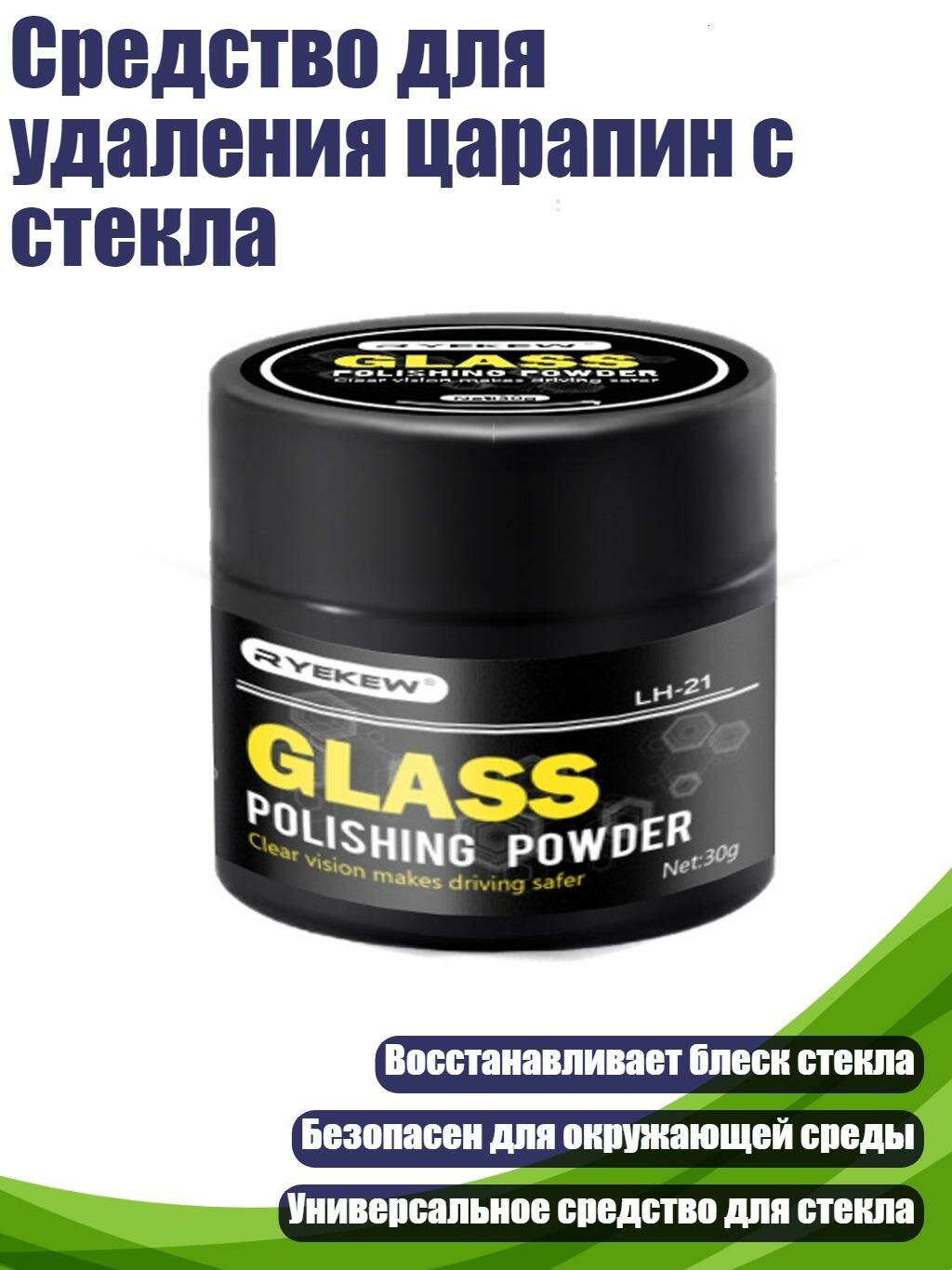 Средство для удаления царапин с стекла, Без губки