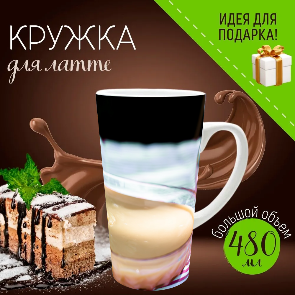 Кружка латте керамическая большая для чая и кофе с прикольным принтом "Доярка, сгущенное молоко, сахарное молоко" 500 мл.