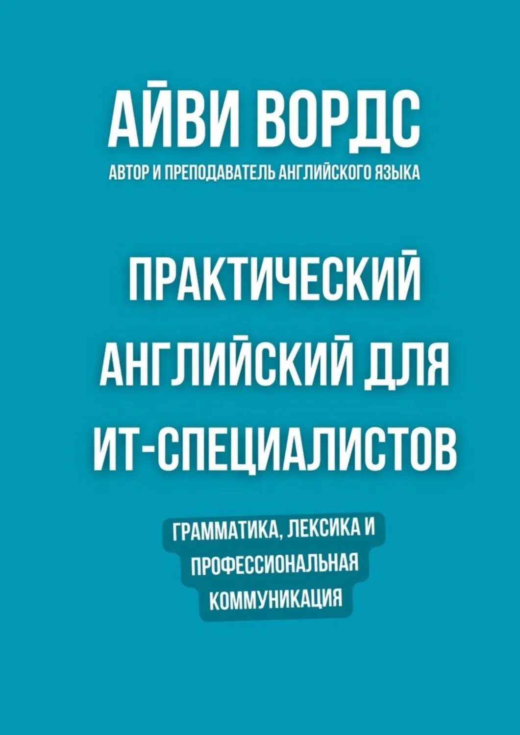 Практический английский для ИТ-специалистов. Грамматика, лексика и профессиональная коммуникация [Цифровая книга]