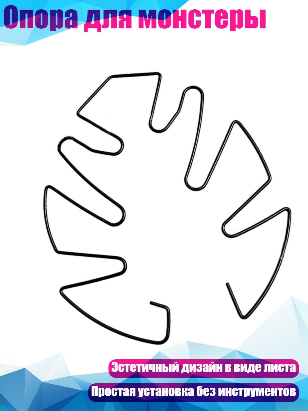 Опора для монстеры, Черный