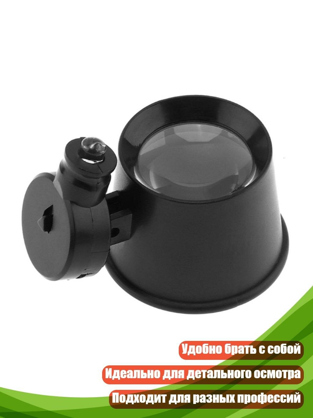 Лупа ювелирная 10×