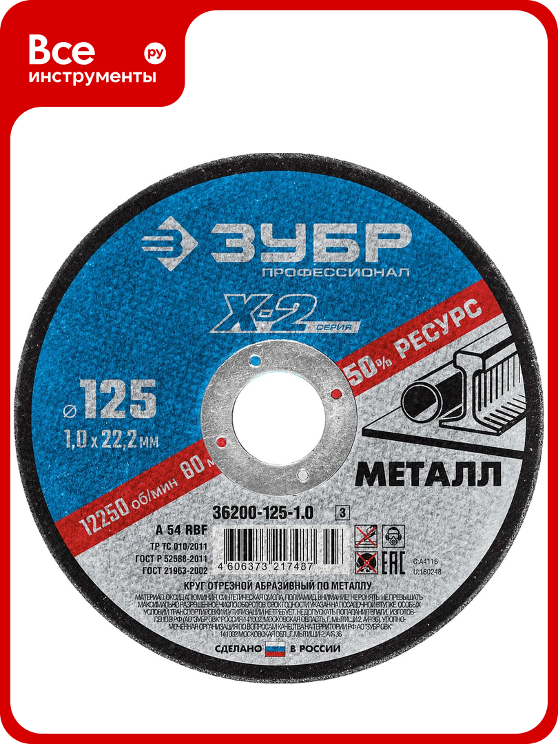 Круг отрезной ЗУБР Профессионал по металлу 125 x 1.0 x 22.2 мм для УШМ 36200-125-1.0_z03