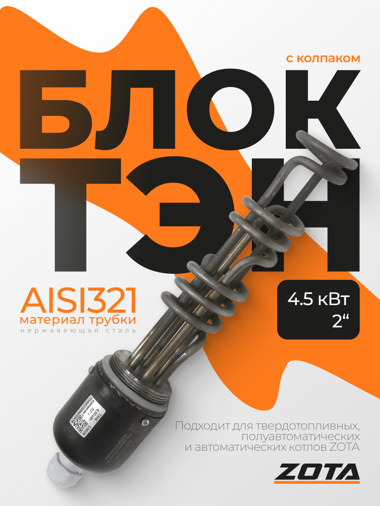 Блок ТЭН ZOTA, нержавеющая сталь,4.5 кВт, резьба G2", для котла, с колпаком