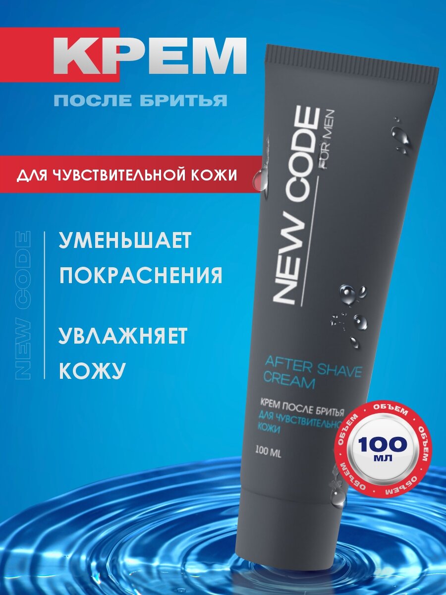 Крем после бритья NEW CODE для чувствительной кожи с экстрактом алоэ 100мл