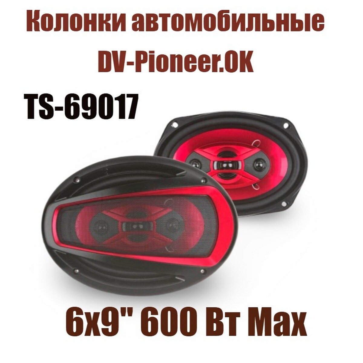 Автоколонки 16x24см. 6"х9" 4-Way Coaxial "Комплект2шт" DV-Pioneer. oK TS-69017