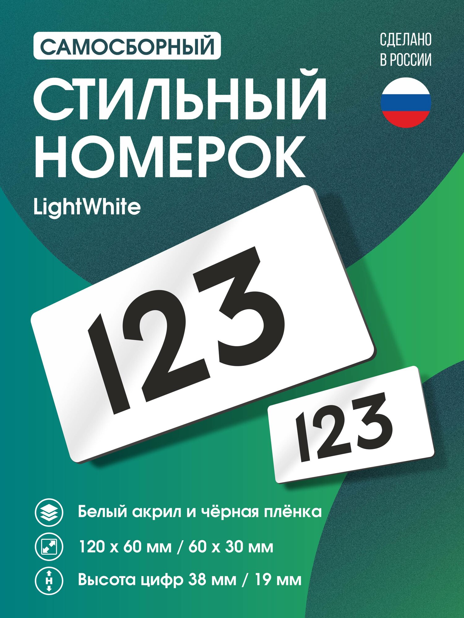 Стильный самосборный номер на квартиру с Вашими цифрами на дверь ,120х60 мм, Акрил, В подарок стильный номер на почтовый ящик! LightBlack