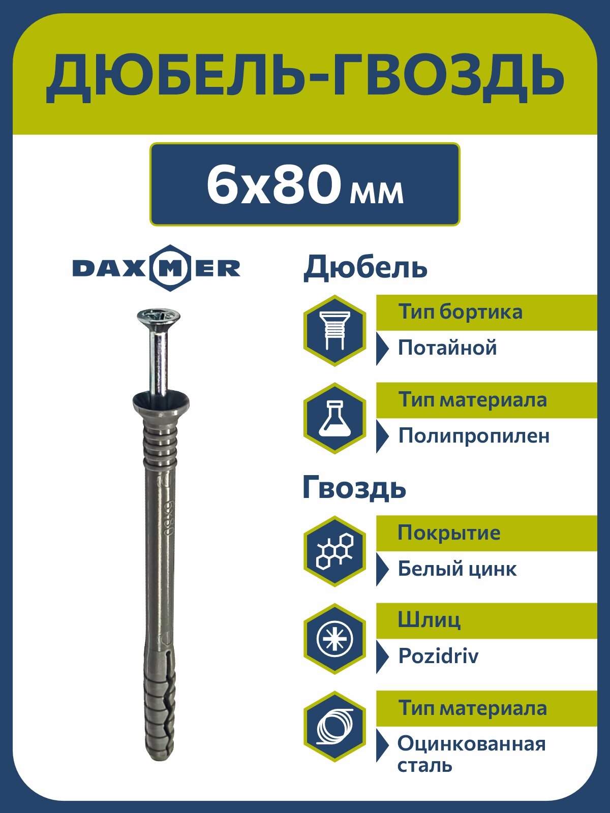 Дюбель-гвоздь 6х80 Daxmer с потайным бортиком (75 шт) полипропилен