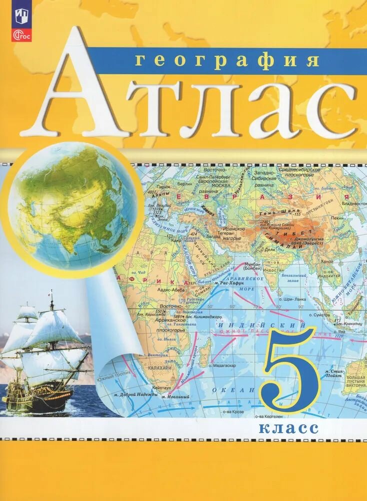 География. 5 класс. Атлас
