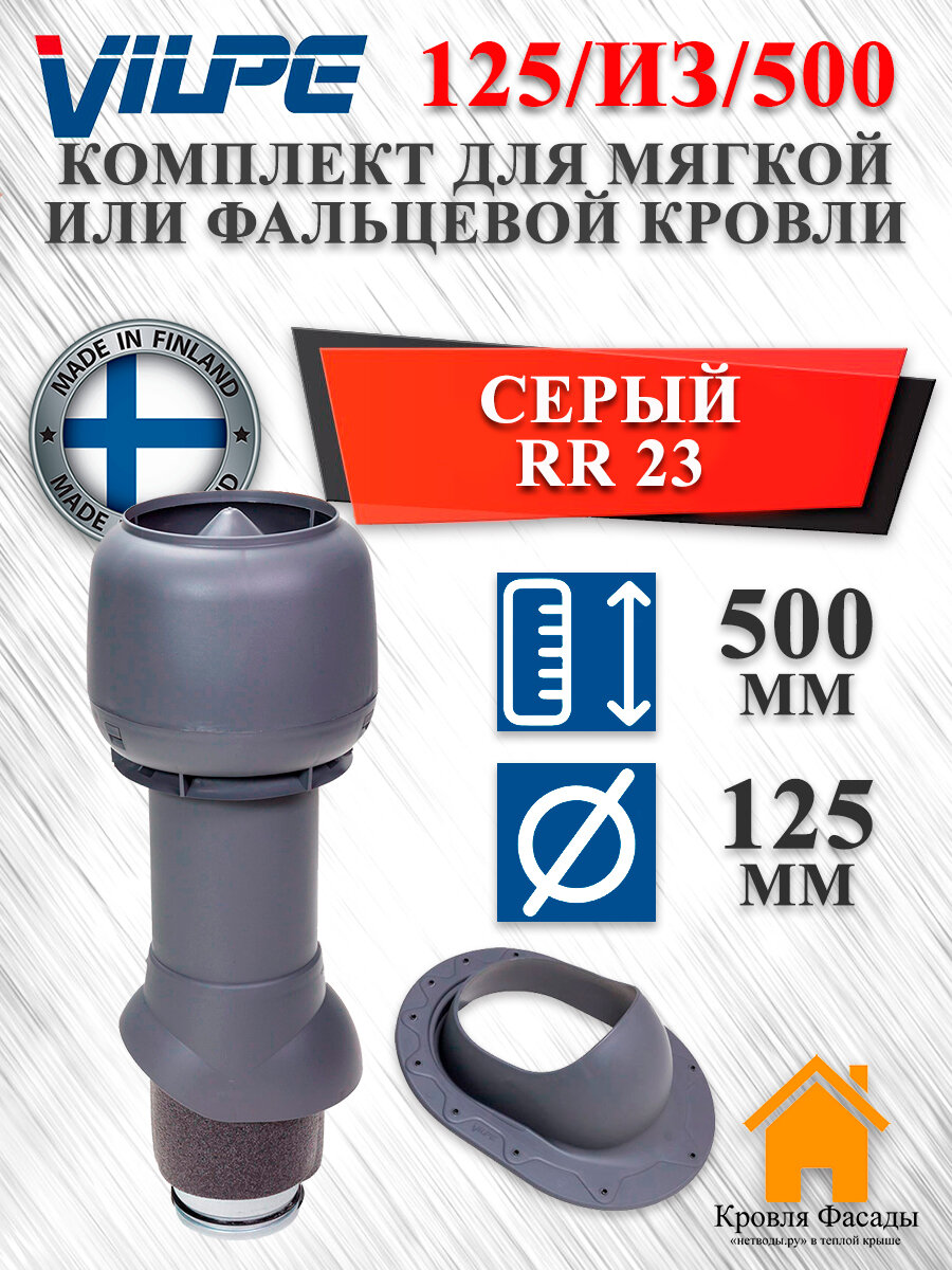 Комплект вентиляционного выхода Vilpe 125/из/500 для мягкой и фальцевой кровли Серый