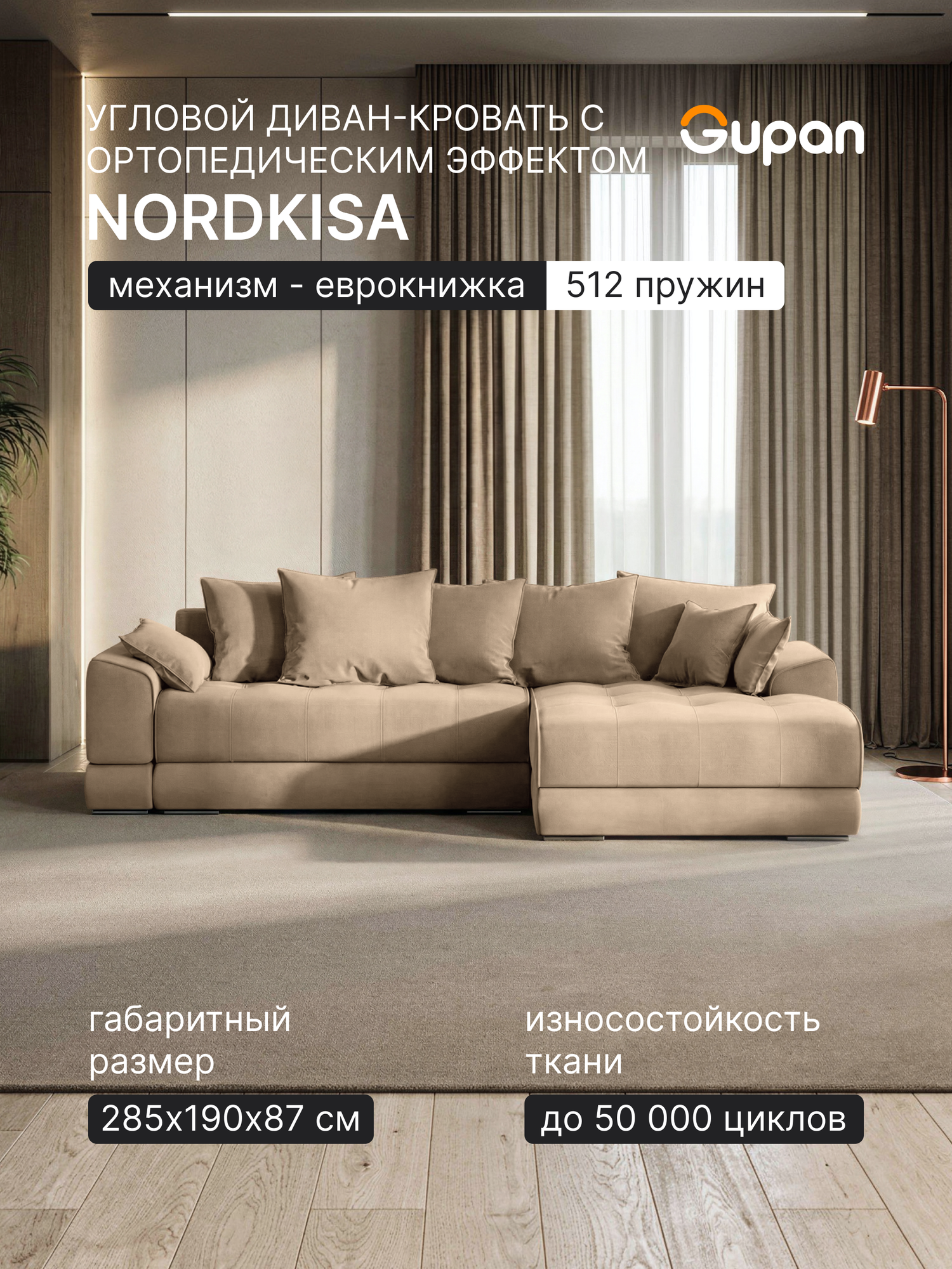 Диван угловой Gupan Nordkisa Велюр Amigo Beige, диван раскладной, механизм еврокнижка, независимые пружины, с ящиком для белья