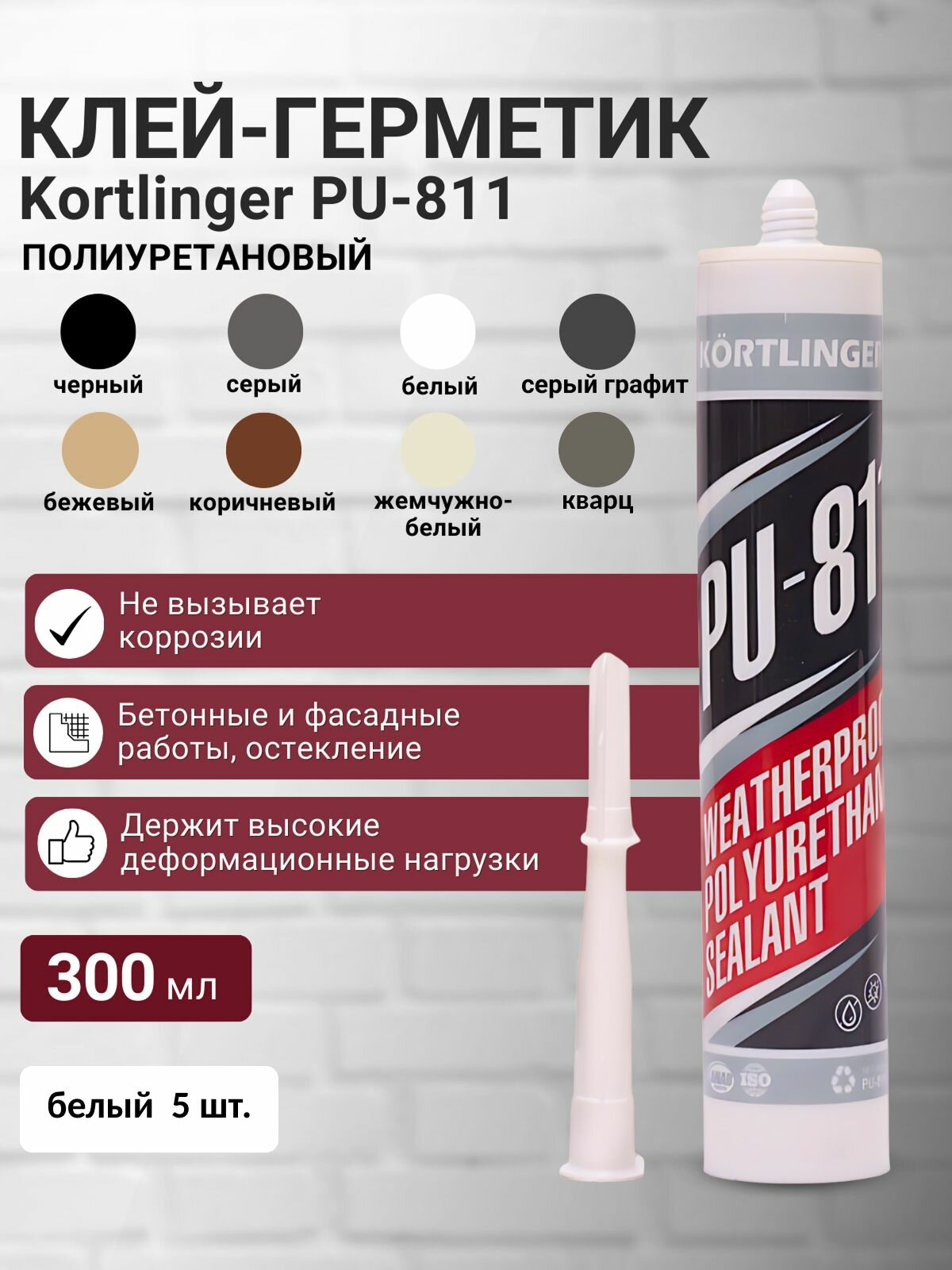 Герметик полиуретановый нейтральный атмосферостойкий Kortlinger PU-811 300 мл. Белый, комплект 5 шт.