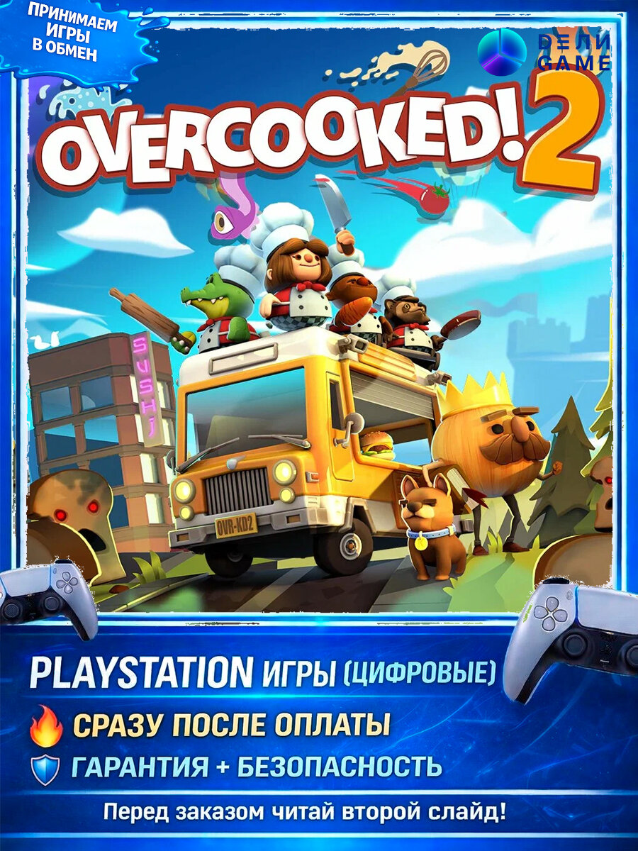 Overcooked! 2 игра в цифровом формате, для PlayStation PS5 PS5 PRO (с активацией, П3)