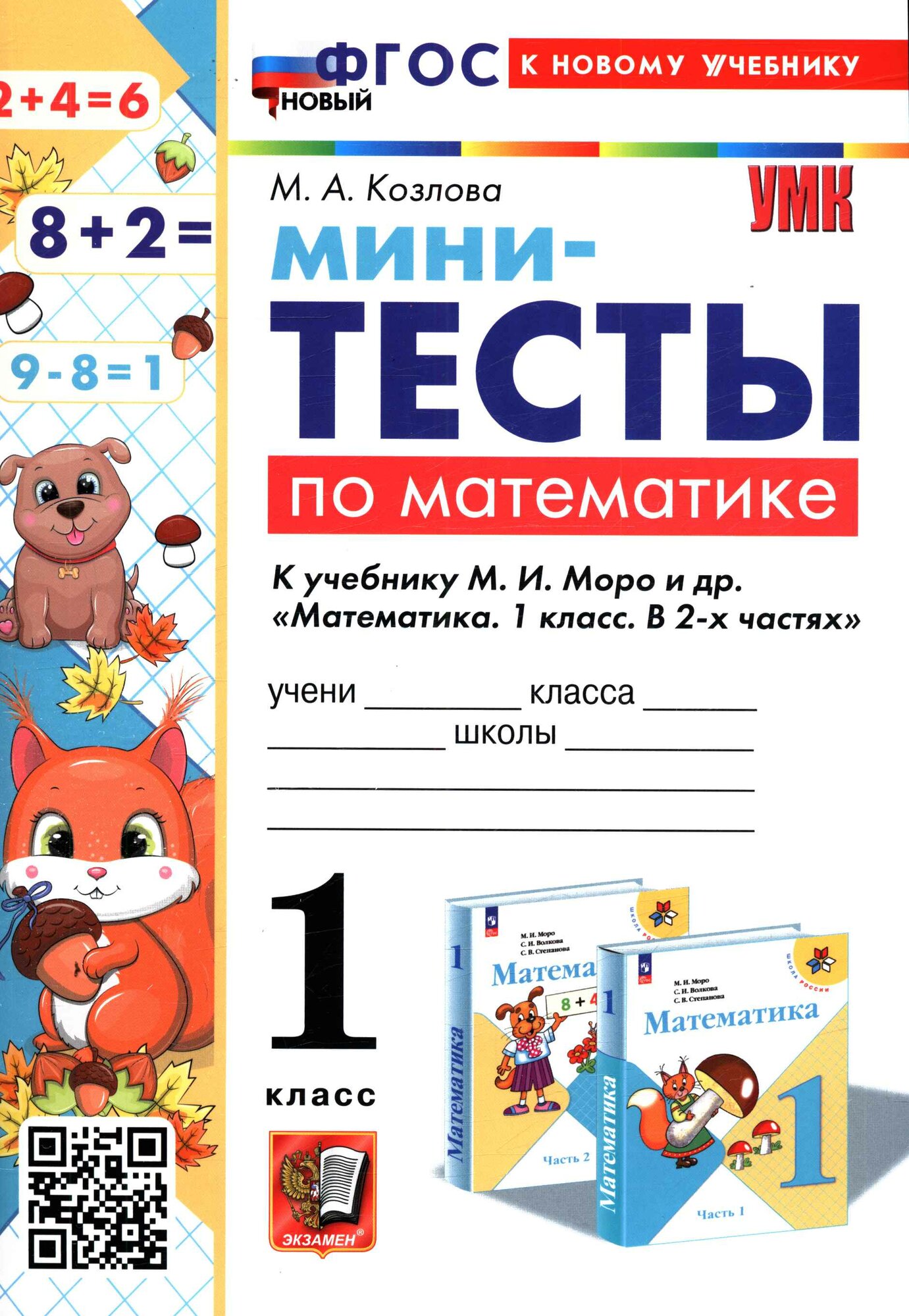 УМК 1 класс Математика Мини-тесты к уч. М. И. Моро и др. [нов. Фгоск нов. уч.] (Козлова М. А. М: Экзамен, 25)